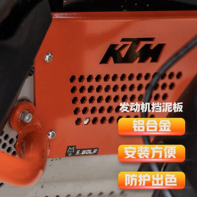 雪狼机车适用KTM790 ADV/R 橙色 原厂发动机挡泥板 遮盖板
