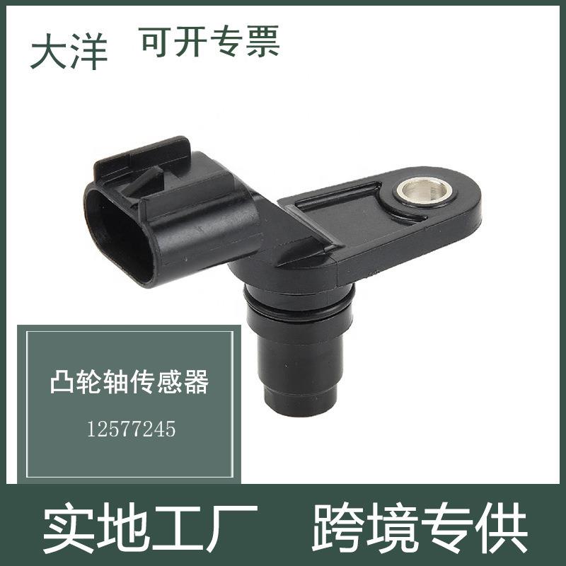适用于雪佛兰别克凸轮轴位置传感器12577245 12674704 汽车零配件
