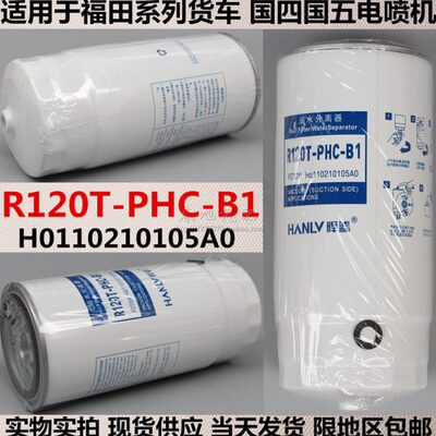 R120T-PHC-B1 燃油/油水分离器 H0110210105A0 柴油滤清器滤芯格