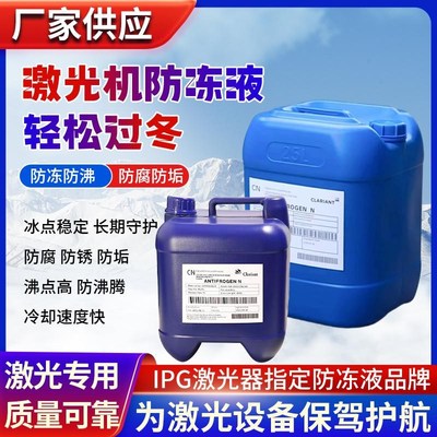 科莱恩激光防冻液IPG专用激光器切割机激光雕刻机乙二醇冷却原液