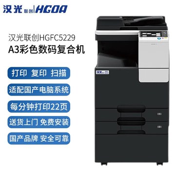 汉光联创HGFC5229覆合机A3彩色智能多功能一体机打印覆印扫描