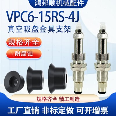 VPC8-15BS-4J金具配件波纹型VPC6-20BS-4J吸盘VP系列真空吸盘组件