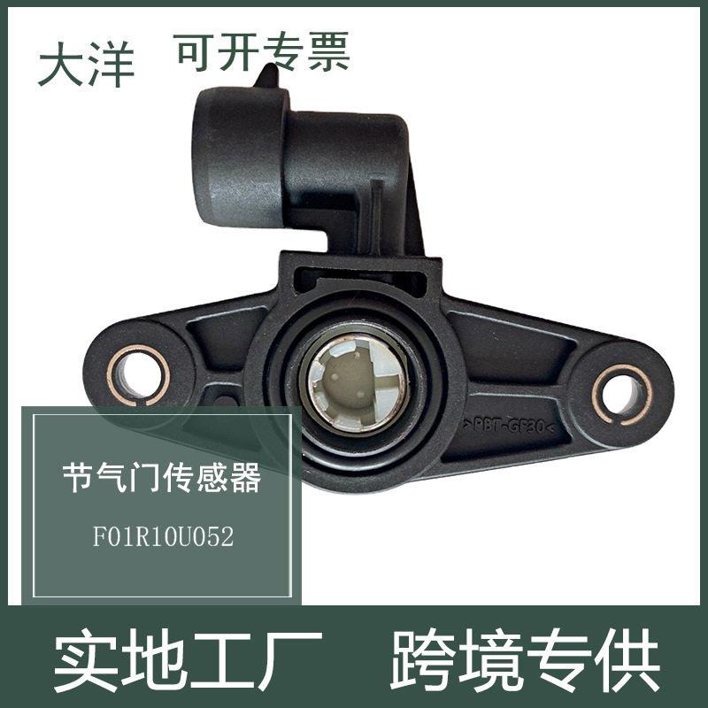 大洋汽配 适用于奇瑞F01R10U052节气门位置传感器 汽车零配件
