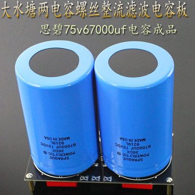 成品sibi 75v67000uf 大水塘两电容螺丝整流滤波电容板功放电源板