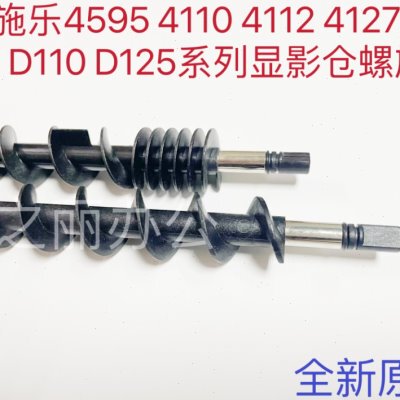 适用施乐4595 4110 4112 4127 D95 D110 125显影搅粉杆螺旋杆原装