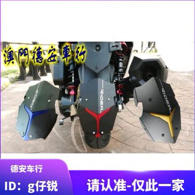 台湾RIDEA JP150小钢炮 高手GR 改装铝合金后挡泥后土除挡泥板