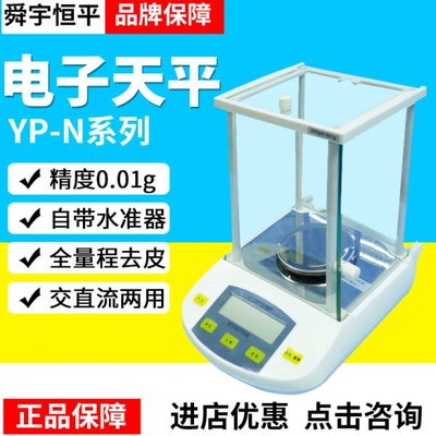 上海舜玉恒平YP102N/202N/502N/602N/1002N电子分析天平0.01g