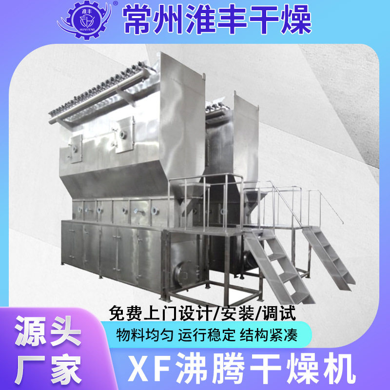 供应食品粉料XF系列卧式沸腾干燥机 化工干燥设备 烘干设备