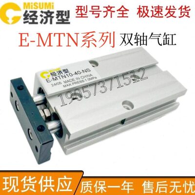 MISUMI米思米双轴气缸E-MTN10/16/20/25/32-10-50-75-100-150/200