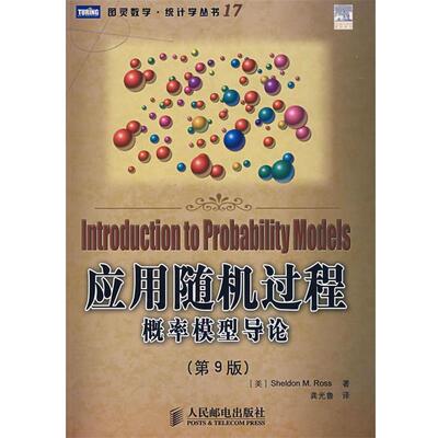 【正版书籍】 应用过程概率模型导论 (美)罗斯(Ross,S.M.)　著,龚光鲁　译 人民邮电出版社