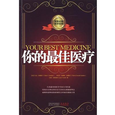 【正版书籍】 你的医疗 (美)高德斯汀 著,刘义思 译 江苏人民出版社