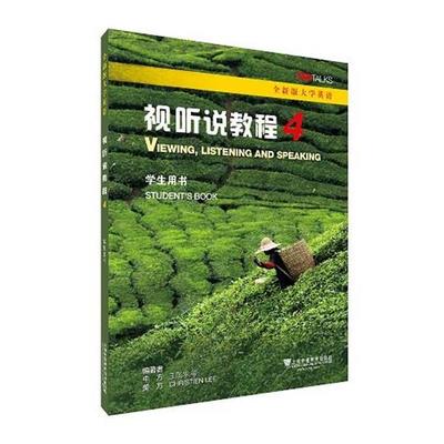 【正版书籍】 视听说教程4学生用书 [美]CHRISTIENLEE 编,王敏华 编 上海外语教育出版社