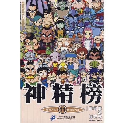 【正版书籍】 知音漫客丛书 神精榜 11 陈翔,颜开,郑旭升 编绘 21世纪出版社