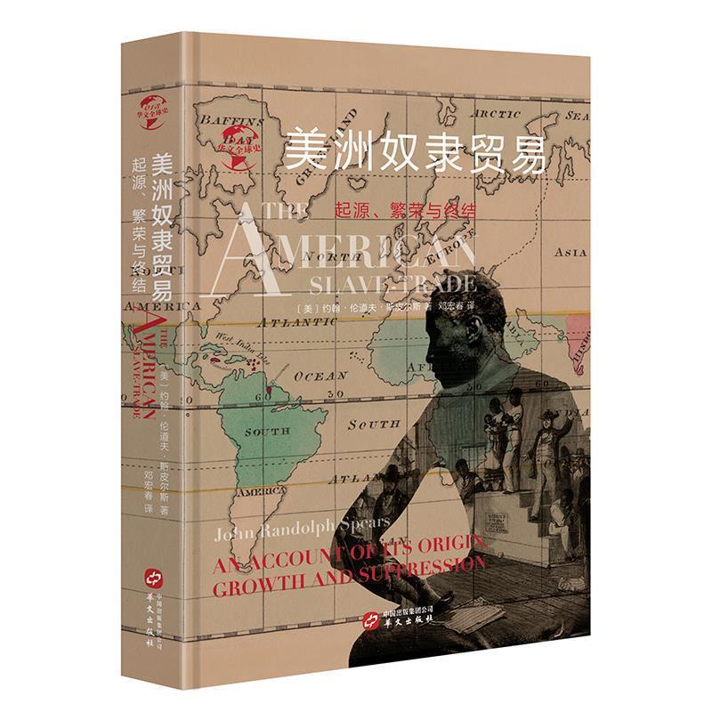 【正版书籍】 华文全球史013·美洲奴隶贸易:起源、繁荣与终结 约翰·伦道夫·斯皮尔斯 著 华文出版社