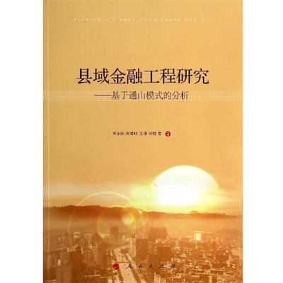 【正版书籍】 县域金融工程研究--基于通山模式的分析 叶永刚,宋凌峰,张培,刘敏 人民出版社
