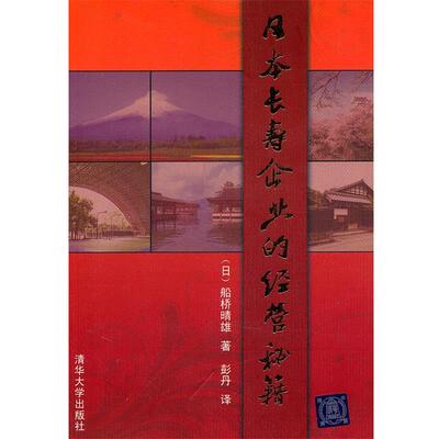 【正版书籍】 日本长寿企业的经营秘籍 （日）船桥晴雄 著,彭丹 译 清华大学出版社