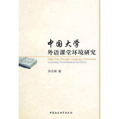 【正版书籍】 中国大学外语课堂环境研究 孙云梅 著 中国社会科学出版社