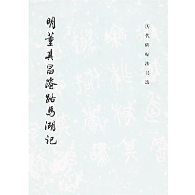 【正版书籍】 明董其昌睿路马湖记—历代碑帖法书选 《历代碑帖法书选》编辑组 编著 文物出版社