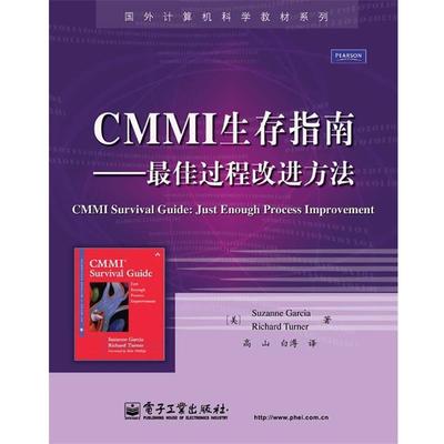 【正版书籍】 CMMI生存指南—过程改进方法 （美）加西亚,（美）特纳　著,高山,白溥　译 电子工业出版社