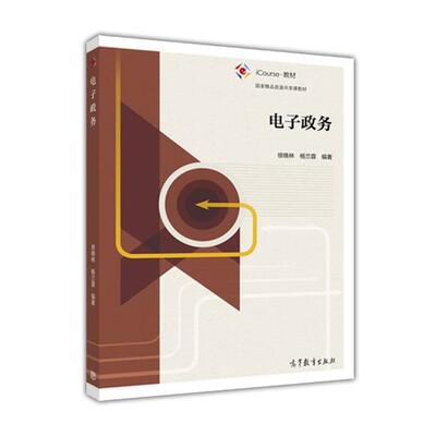 【正版书籍】 电子政务 徐晓林,杨兰蓉 高等教育出版社