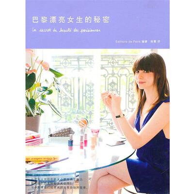 【正版书籍】 巴黎漂亮女生的秘密 日本Editions de Paris 出版社　编著,陈菁　译 山东人民出版社