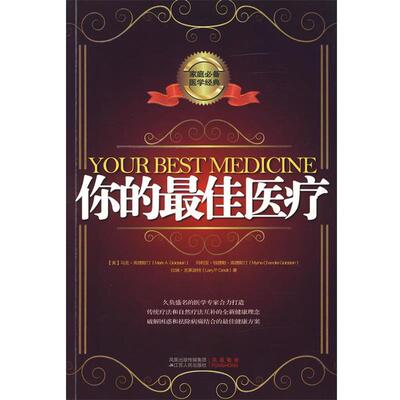 【正版书籍】 你的医疗 (美)高德斯汀 著,刘义思 译 江苏人民出版社