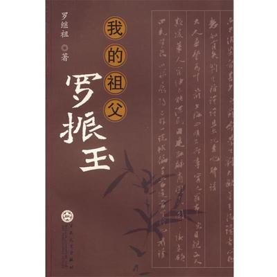 【正版书籍】 我的祖父罗振玉 罗继祖 著 百花文艺出版社