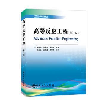 【正版书籍】 高等反应工程 朱炳辰,翁惠新,朱子彬,应卫勇,江洪波... 中国石化出版社