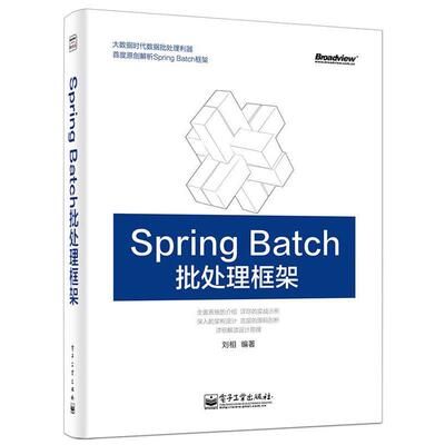 【正版书籍】 Spring Batch批处理框架 刘相 电子工业出版社