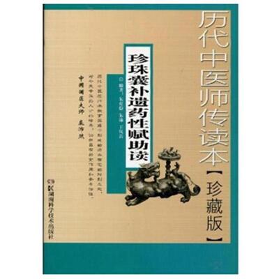【正版书籍】 历代中医师传读本--珍珠囊补遗药性赋助读 编著朱克俭, 朱沛, 王凤雷 湖南科技出版社
