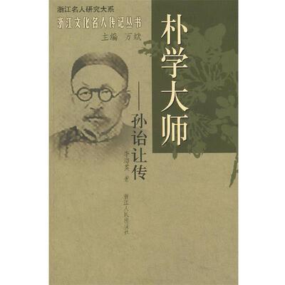 【正版书籍】 朴学大师—孙诒让传 李海英 著 浙江人民出版社