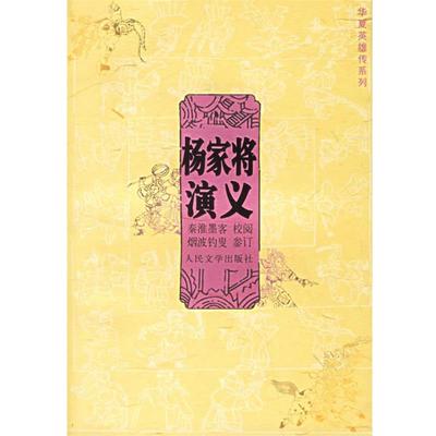 【正版书籍】 杨家将演义 (明)秦淮墨客 校阅,烟波钓叟 参订,刘倩 校点 人民文学出版社