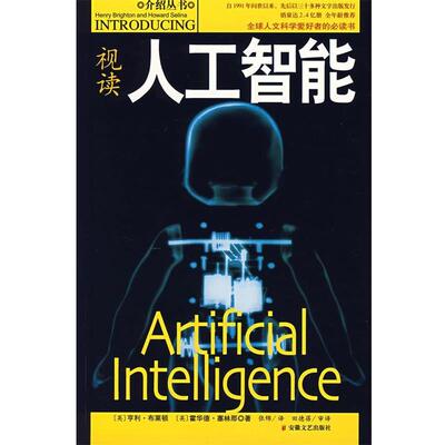 【正版书籍】 视读人工智能 (英)亨利·布莱顿,(英)霍华德·塞林那 著,张· 安徽文艺出版社