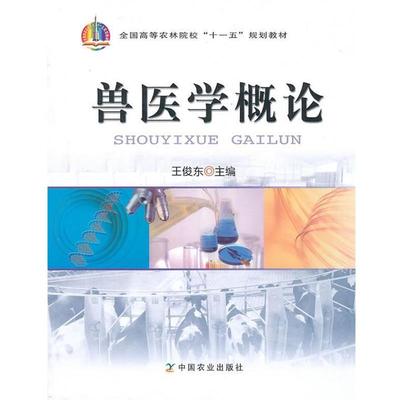 【正版书籍】 兽医学概论 王俊东 编 中国农业出版社