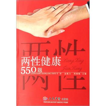 【正版书籍】 两性健康550题 于宇,由能力,周继敏 编 人民军医出版社