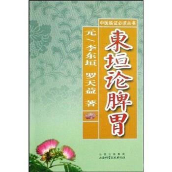 【正版书籍】 东垣论脾胃 罗天益,[元] 李东垣 著 山西科学技术出版社