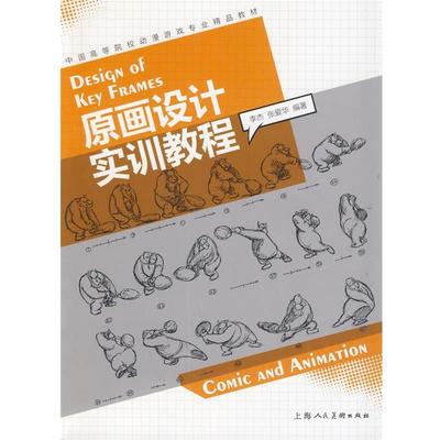 【正版书籍】 原画设计实训教程---中国高等院校动漫游戏专业精品教材 李杰,张爱华 上海人民美术出版社