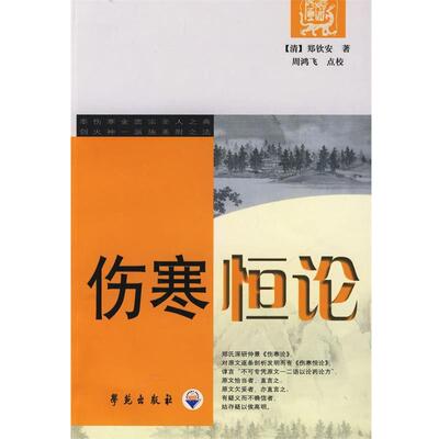 【正版书籍】 伤寒恒论 (清)郑钦安　著,周鸿飞　点校 学苑出版社