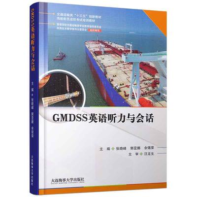 【正版书籍】 GMDSS英语听力与会话 张晓峰郭亚娜余锡荣 大连海事大学出版社