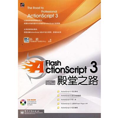 【正版书籍】 Flash ActionScript 3 殿堂之路 孙颖 著 电子工业出版社