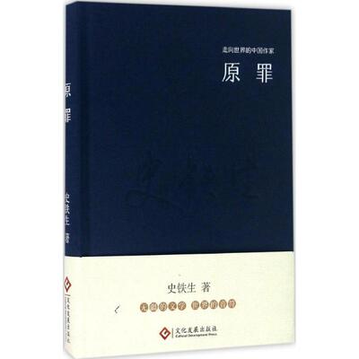 【正版书籍】 “走向世界的中国作家”文库:原罪 史铁生 文化发展出版社