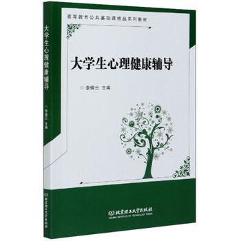 【正版书籍】 大学生心理健康辅导 李锦云 编 北京理工大学出版社