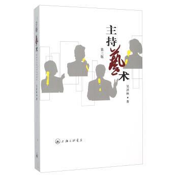【正版书籍】 主持艺术 吴洪林 著 上海三联书店出版社