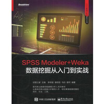 【正版书籍】 SPSS Modeler+Weka数据挖掘从入门到实战 李御玺等 编著,经管之家 主编 电子工业出版社
