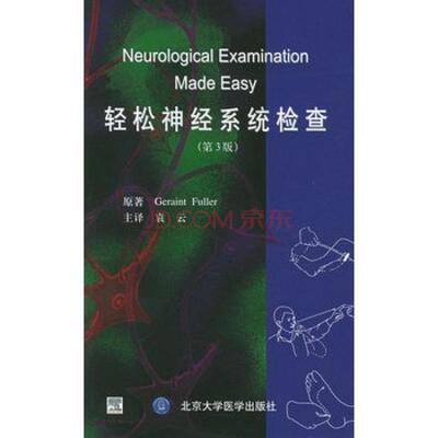【正版书籍】 轻松神经系统检查 (英)富勒(Fuller,G.) 著,袁云 主译 北京大学医学出版社