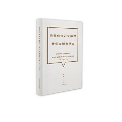 【正版书籍】 当我们谈论文学时 我们在谈些什么 阿来 陕西师范大学出版社