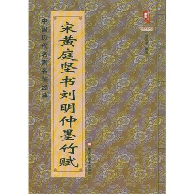 【正版书籍】 宋黄庭坚书刘明仲墨竹赋-中国历代名家名帖经典 班志铭 黑龙江美术出版社