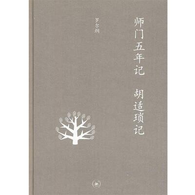 【正版书籍】 中学图书馆文库—师门五年记  胡适琐记 罗尔纲　著 生活·读书·新知三联书店