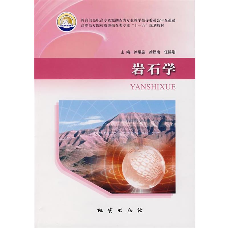 【正版书籍】 岩石学 徐耀鉴 编 地质出版社