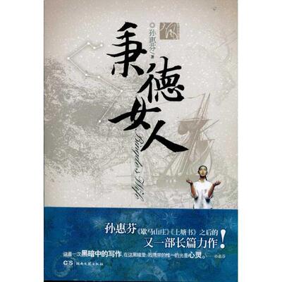 【正版书籍】 秉德女人 孙惠芬　著 湖南文艺出版社